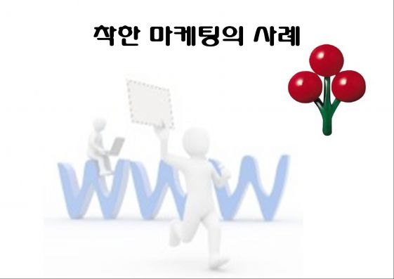 [우수레포트][착한마케팅] 착한마케팅의 성공 사례 다수 예시
