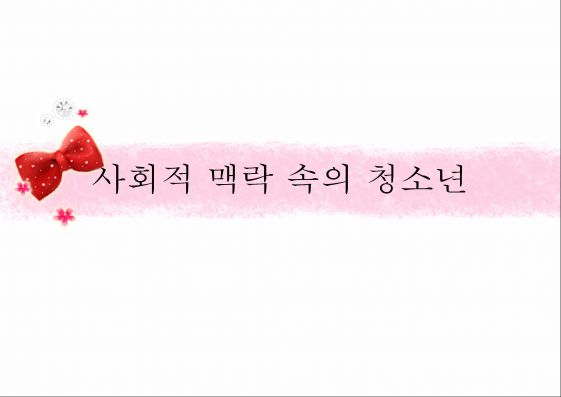 [우수레포트][청소년 심리] 성 역할 문제, 교육의 문제, 가족의 문제, 인터넷문제, 여가활동 문제로 살펴본 청소년의 특징과 청소년 심리