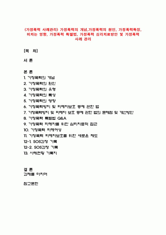 [우수레포트](가정폭력 사례관리) 가정폭력의 개념,가정폭력의 원인, 가정폭력특징, 미치는 영향, 가정폭력 특별법, 가정폭력 심리치료방안 및 가정폭력 사례 관리