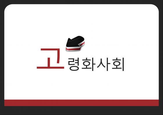 [우수레포트][고령화사회] 고령화사회의 의미와 영향, 고령화사회 관련 정책 및 실행 현황, 고령화 대책 정책제언
