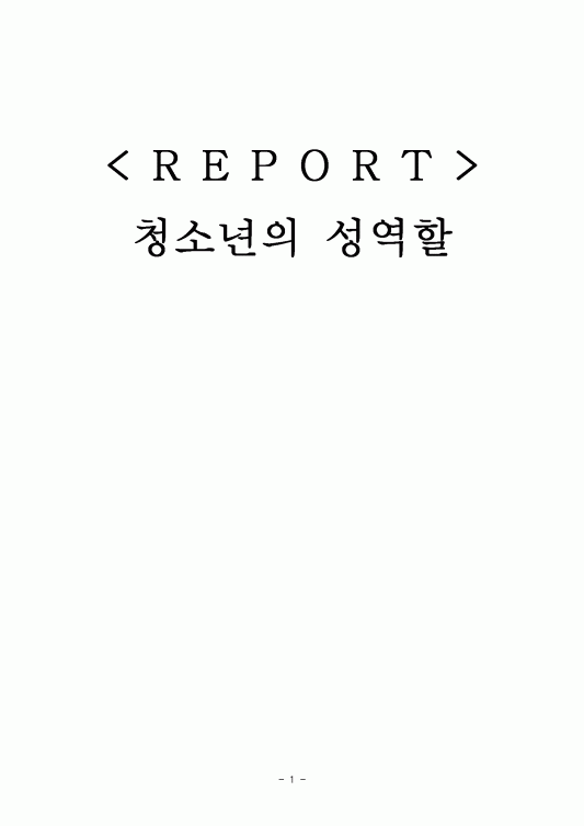 [우수레포트][성역할과 성고정관념] 성 고정관념의 실태, 성역할의 정체감의 원인, 문제점, 청소년 성교육 현황 및 새로운 성역할 방향 제언