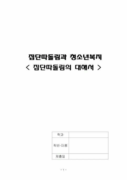 [우수레포트][왕따 해소방안] 집단따돌림의 정의, 특성, 원인, 왕따의 실태, 왕따의 문제점 및 집단따돌림 해결방안