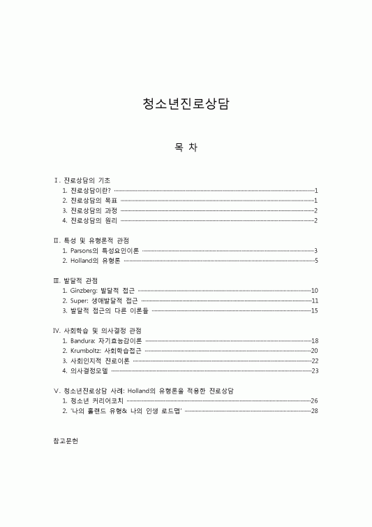 [우수레포트][진로상담] 진로상담의 목표, 과정, 원리, 진로상담 기법 분석과 청소년 진로 상담 사례 (Holland의 유형론을 적용한 진로상담)