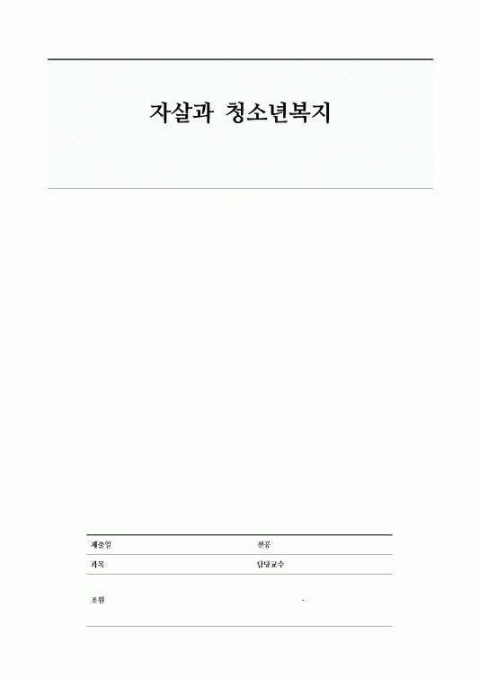 [청소년 자살문제] 청소년 자살의 실태, 자살원인, 자살의 징후와 발견, 청소년자살의 특징, 청소년 자살 대책방안 및 지도방안