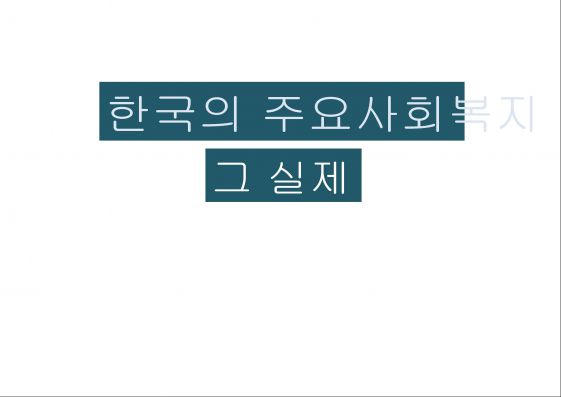 [우수레포트][한국의 사회복지 정책] 국민기초생활보장제도, 국민건강보험제도, 의료급여제도, 노인복지정책,교육복지우선지원사업  각각의 분석 및 향후 전망