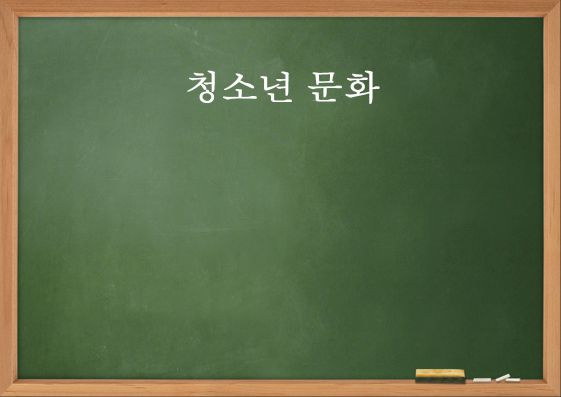 [우수레포트][청소년 문화] 청소년의 패션 유행 분석 및 청소년의 유행을 통해 살펴본 청소년의 심리와 청소년의 특징 레포트