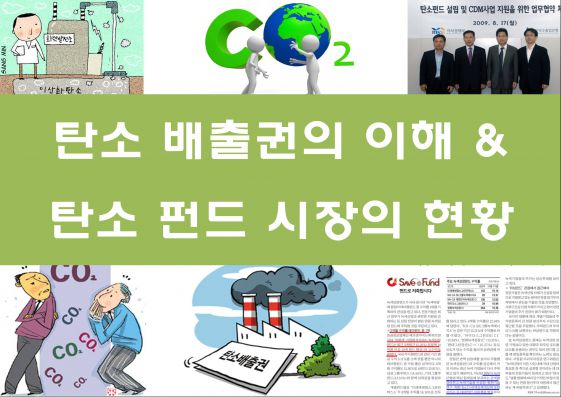 탄소 배출권의 이해 & 탄소 펀드 시장의 현황.PPT자료