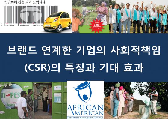 브랜드와 연계한 기업의 사회적책임(CSR)의 특징과 기대효과 및 사례