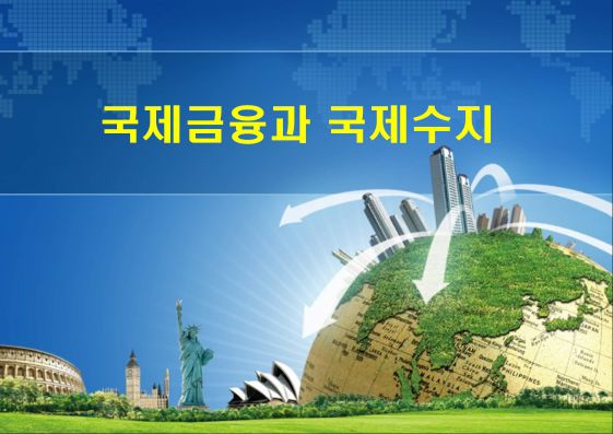국제금융과 국제수지