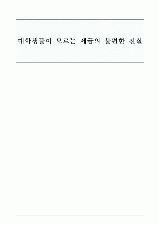 대학생들이 모르는 세금의 불편한 진실