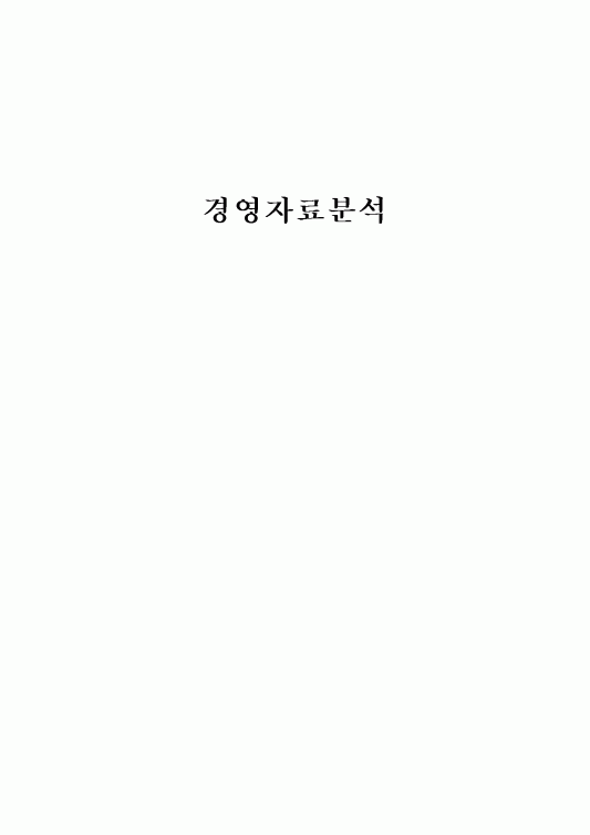 경영자료분석