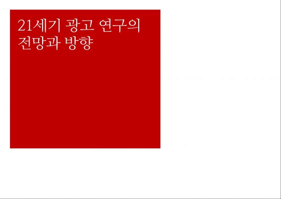 21세기 광고 연구의 전망과 방향.PPT자료