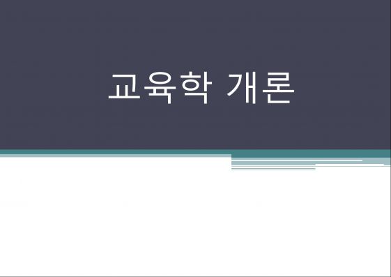 교육학 개론.PPT자료