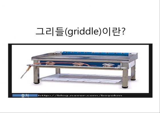그리들(griddle)이란?.PPT자료
