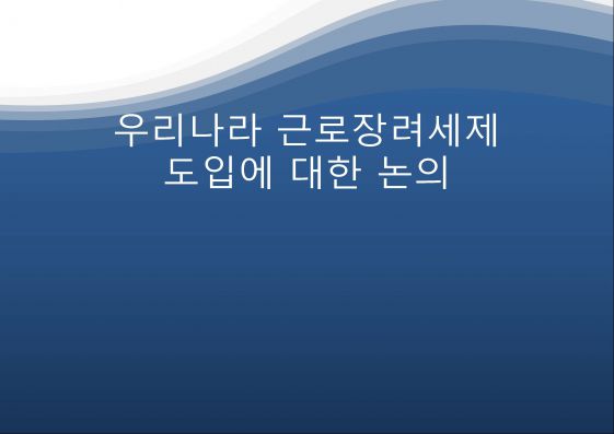 우리나라 근로장려세제 도입에 대한 논의.PPT자료