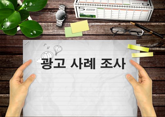 광고 사례 조사.PPT자료