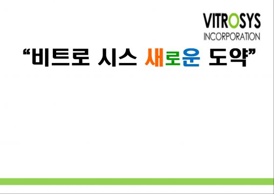 “비트로 시스 새로운 도약”.PPT자료