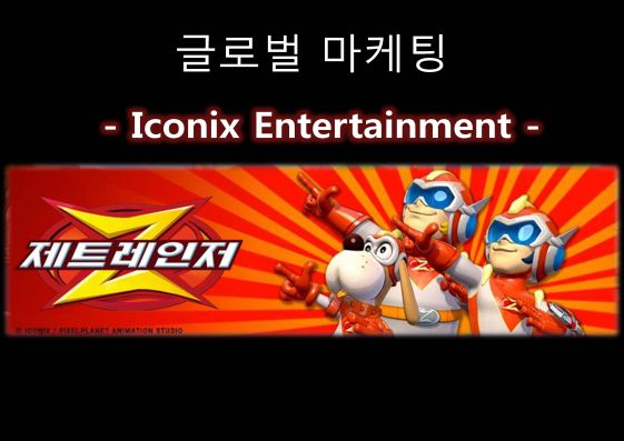 [글로벌 마케팅] 아이코닉스 엔터테인먼트(Iconix Entertainment).PPT자료