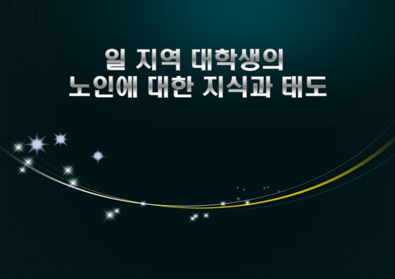 일 지역 대학생의 노인에 대한 지식과 태도.PPT자료