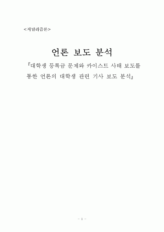 [저널리즘론] 언론 보도 분석 『대학생 등록금 문제와 카이스트 사태 보도를 통한 언론의 대학생 관련 기사 보도 분석』