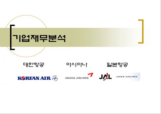 [기업재무분석] 대한항공, 아시아나, 일본항공.PPT자료