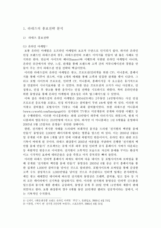 라네즈의 홍보전략 분석