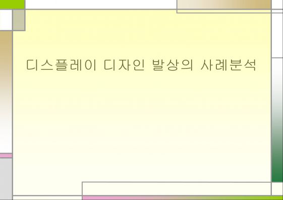 디스플레이 디자인 발상의 사례분석.PPT자료