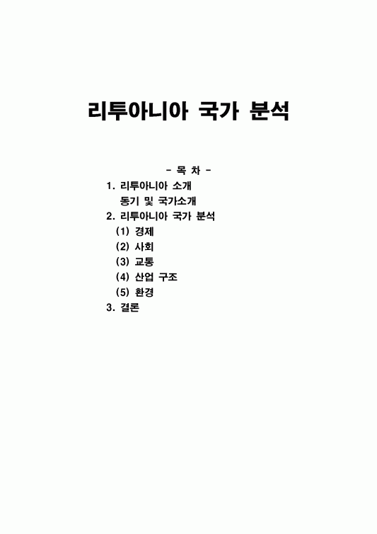 리투아니아 국가 분석