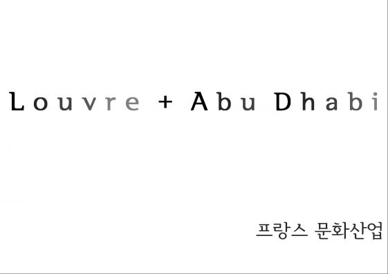 Louvre + Abu Dhabi (프랑스 문화산업).PPT자료