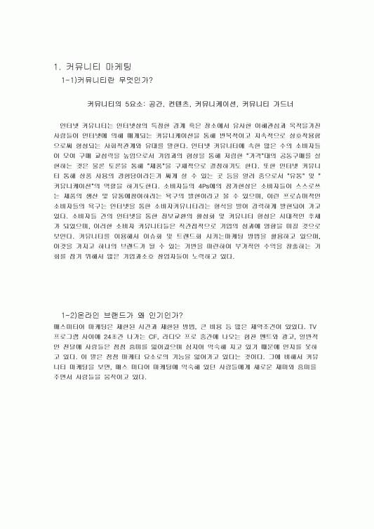 [사회과학] 커뮤니티 마케팅