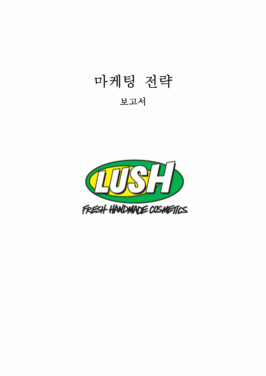 [마케팅 전략 보고서] 러시(Lush),마케팅전략,마케팅,브랜드,브랜드마케팅,기업,서비스마케팅,글로벌,경영,시장,사례,swot,stp,4p