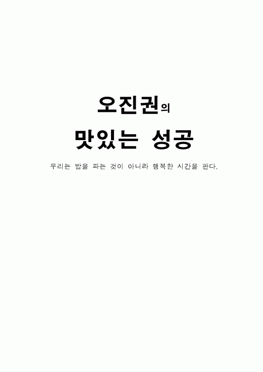 [감상문] 오진권의 맛있는 성공 - 우리는 밥을 파는 것이 아니라 행복한 시간을 판다. _ 오진권 저