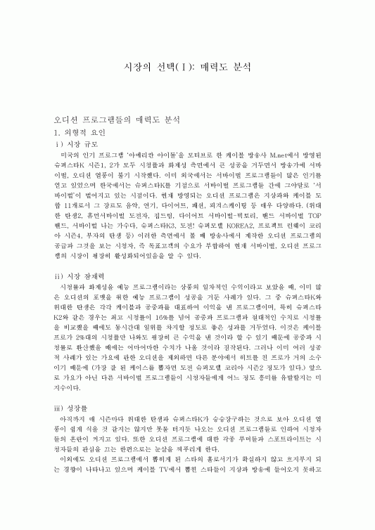 시장의 선택(Ⅰ): 매력도 분석 - 오디션 프로그램들의 매력도 분석