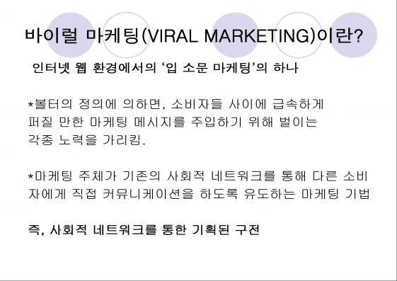 바이럴 마케팅(VIRAL MARKETING).ppt
