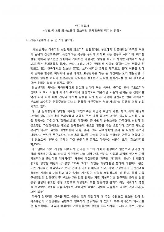 [연구계획서] 부모-자녀의 의사소통이 청소년의 문제행동에 미치는 영향