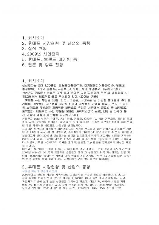 삼성전자 휴대폰 마케팅전략