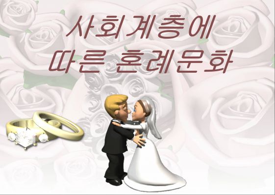 사회계층,혼례문화,마케팅,브랜드,브랜드마케팅,기업,서비스마케팅,글로벌,경영,시장,사례