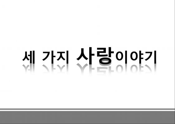 세 가지 사랑이야기.PPT자료
