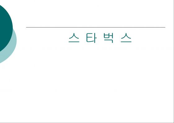 스타벅스 (Starbucks).PPT자료