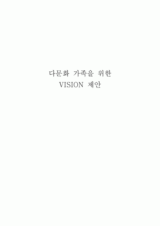 다문화 가족을 위한 비전(VISION) 제안
