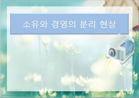 소유와 경영의 분리 현상 PPT자료 - 소유와 경영의 분리현상, 분리현상과 특징, 장단점