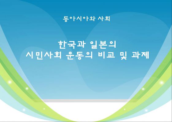 [동아시아와 사회] 한국과 일본의 시민사회 운동의 비교 및 과제.PPT자료