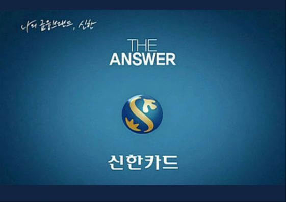 THE ANSWER 신한카드 (신한카드 HRM의 주요 현황, RM의 일관성(Consistency) 결여, B, C급 플레이어 관리 부족 진단 및 처방).PPT자료