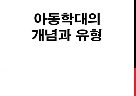 아동학대의 개념과 유형.PPT자료