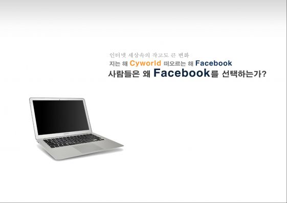 인터넷 세상속의 작고도 큰 변화 - 지는 해 싸이월드(Cyworld) 떠오르는 해 페이스북(Facebook), 사람들은 왜 Facebook를 선택하는가?.PPT자료