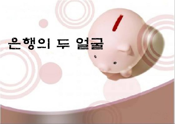 은행의 두 얼굴.PPT자료