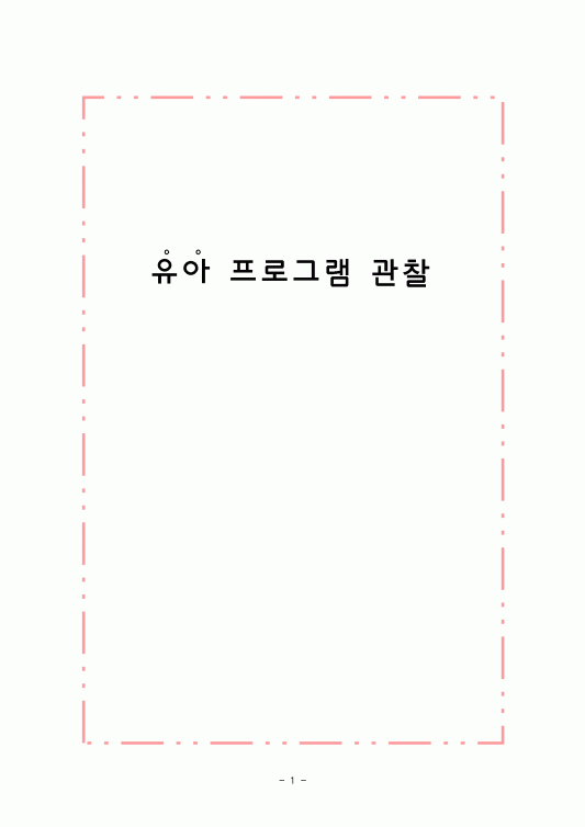 유아 프로그램 관찰