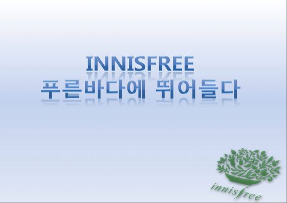 이니스프리(Innisfree) 푸른바다에 뛰어들다 (태국 시장 분석, 타겟 분석, 컨셉 제안, 신제품 제안).PPT자료