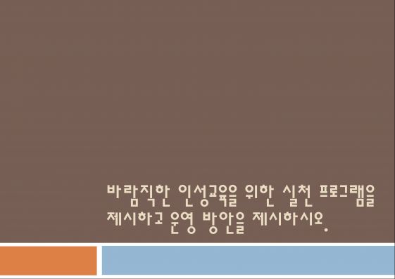 바람직한 인성교육을 위한 실천 프로그램을 제시하고 운영 방안을 제시.PPT자료