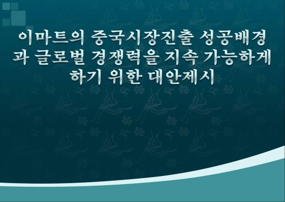 이마트의 중국시장진출 성공배경과 글로벌 경쟁력을 지속 가능하게 하기 위한 대안제시.PPT자료